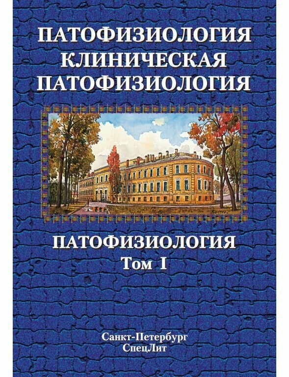 Патофизиология . Клиническая патофизиология том.1, 2-е издание