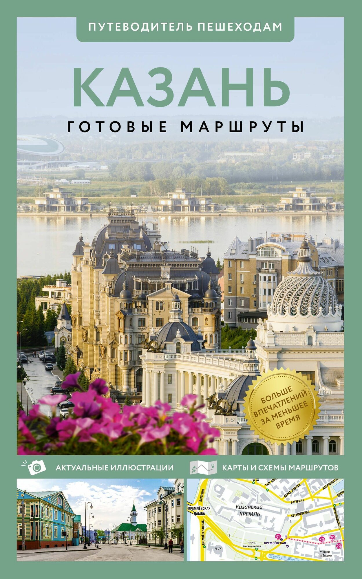Книга "Казань. Путеводитель пешеходам"