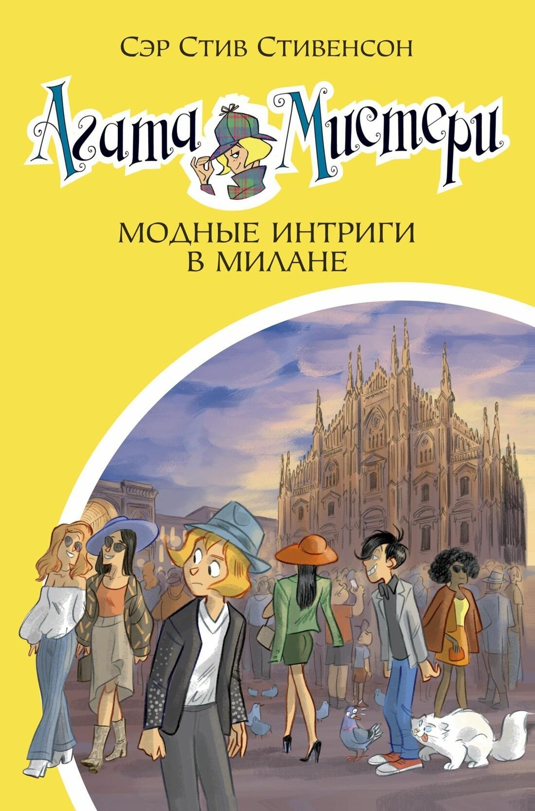 Книга "Агата Мистери. Кн.29. Модные интриги в Милане"