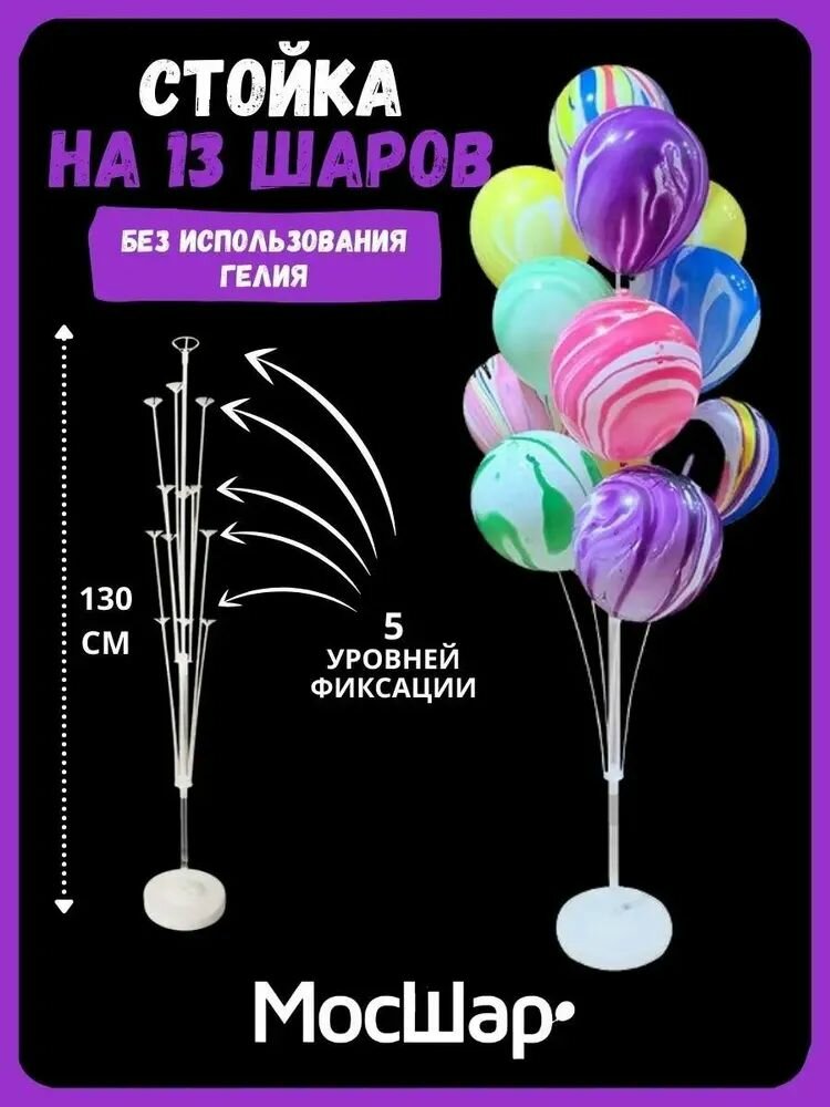 Подставка для шаров, стойка держатель для 13 воздушных шаров, высота 130 см
