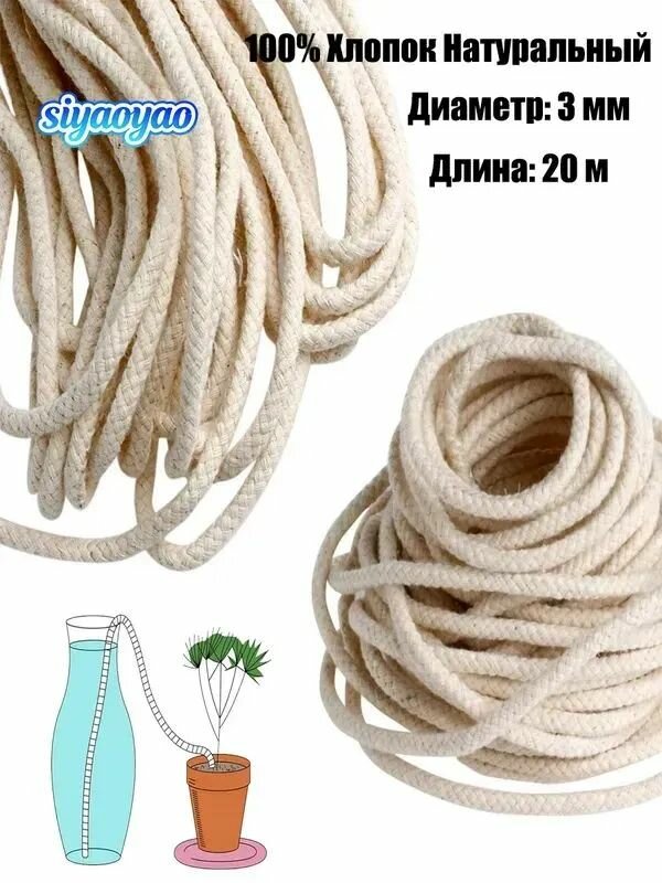 Фитиль для масляных ламп 20м, хлопковый, круглый 3мм, плетеный для ламп, плантаторов и фонарей (100% хлопок, DIY)