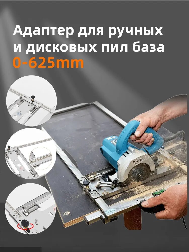 Направляющая для ручных и дисковых пил Диапазон резания 0-625mm, алюминиевый профиль