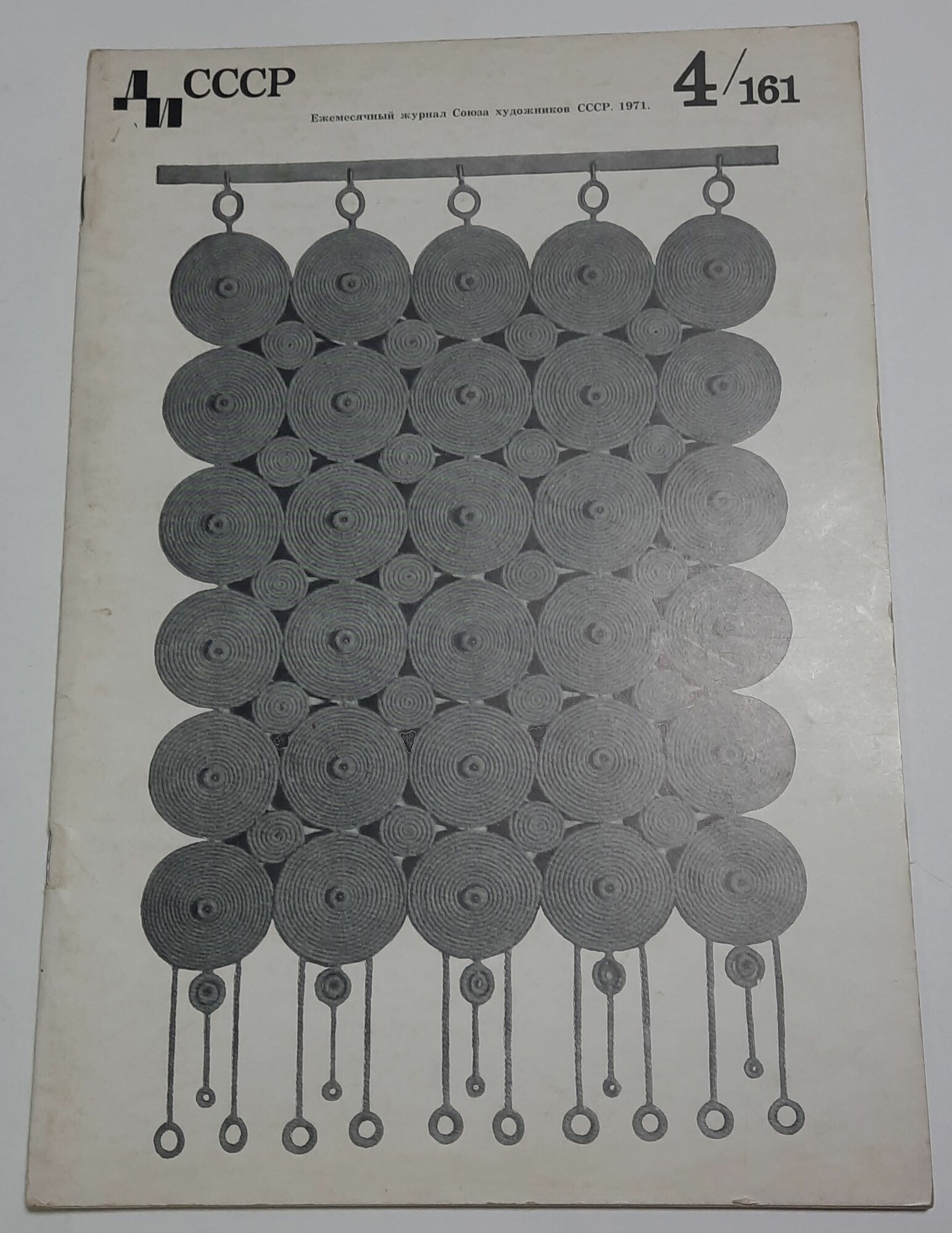 Журнал "Декоративное искусство СССР", № 4(161)