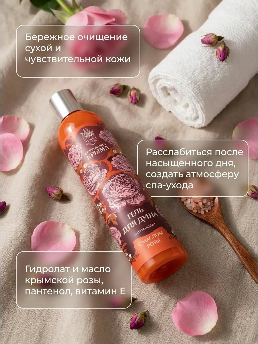 Гель для душа натуральный с маслом розы для сухой и чувствительной кожи, деликатное увлажняющее очищение, 350 мл