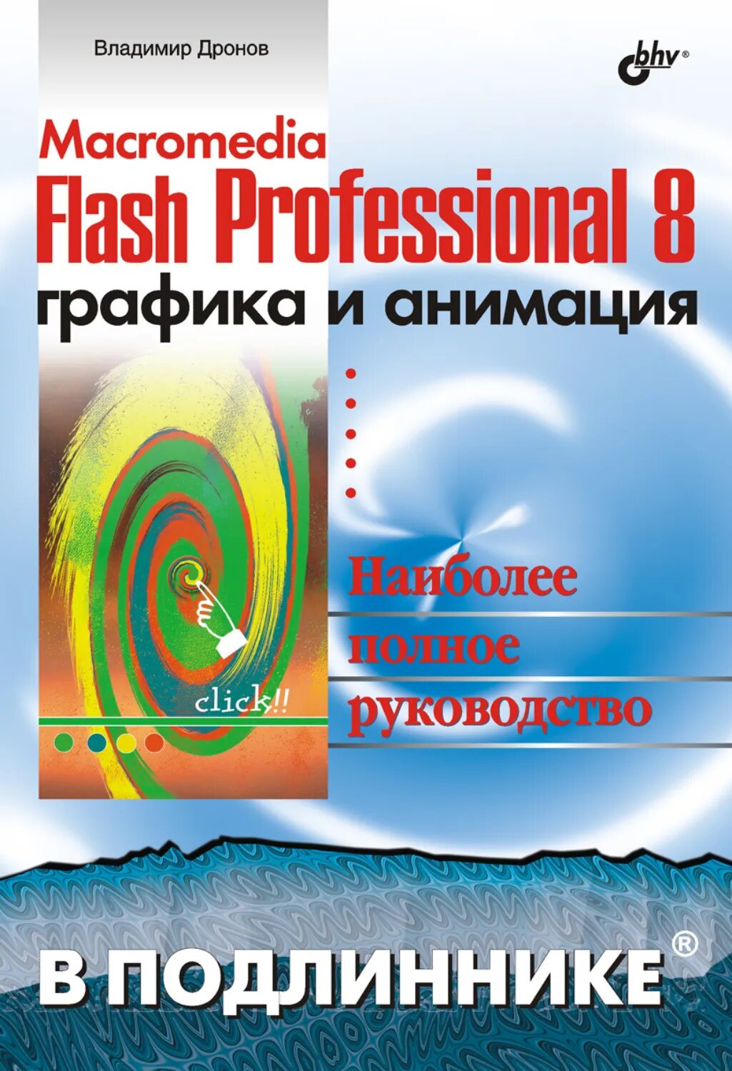 Macromedia Flash Professional 8. Графика и анимация [Цифровая книга]
