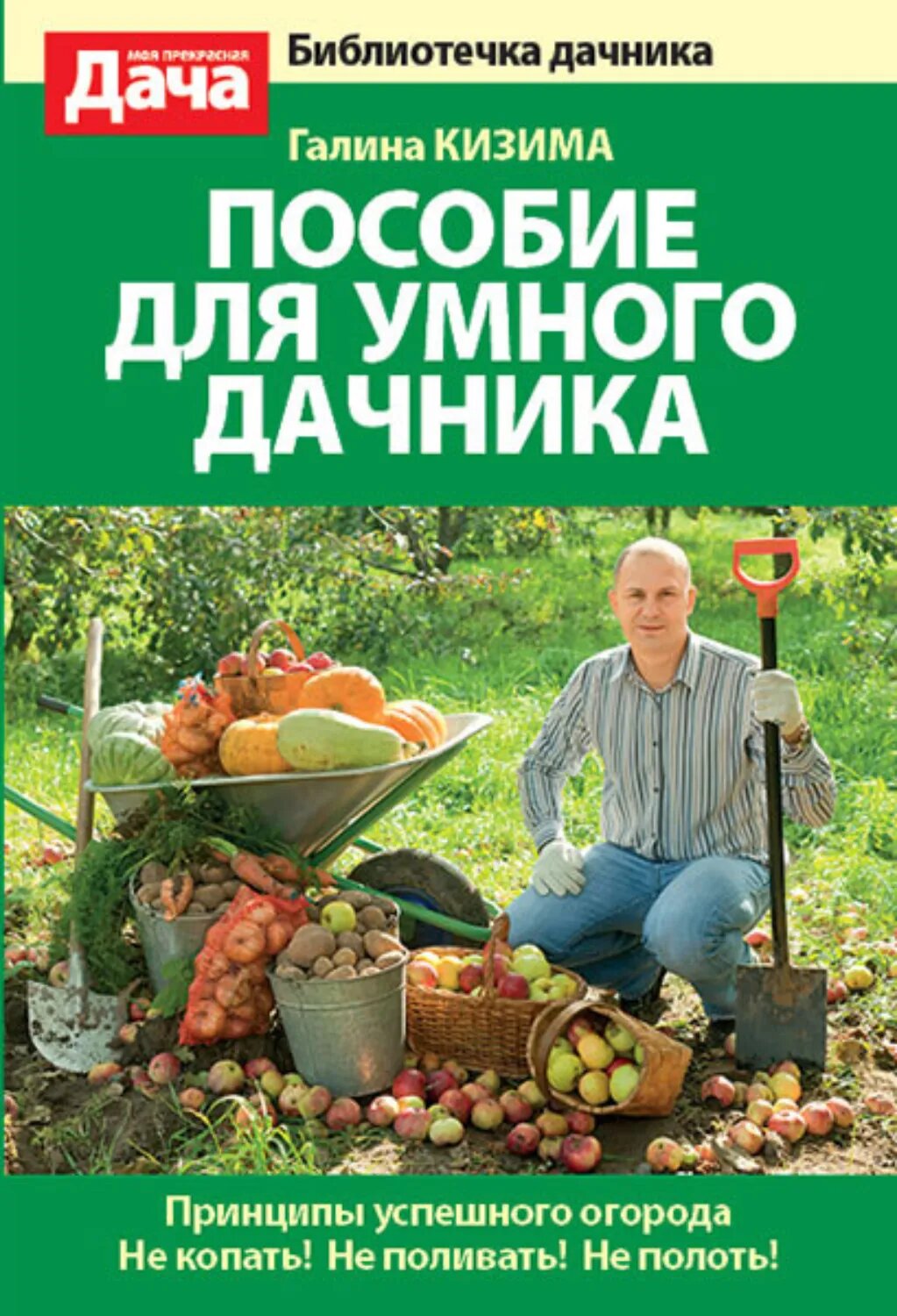 Пособие для умного дачника [Цифровая книга]