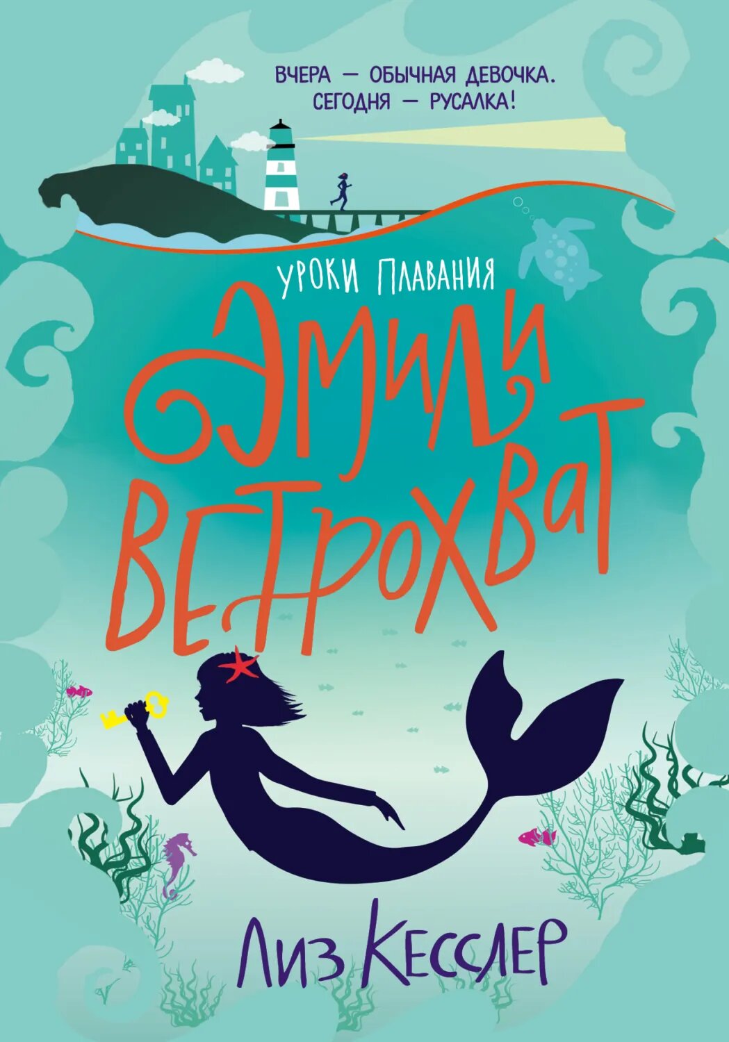 Уроки плавания Эмили Ветрохват [Цифровая книга]