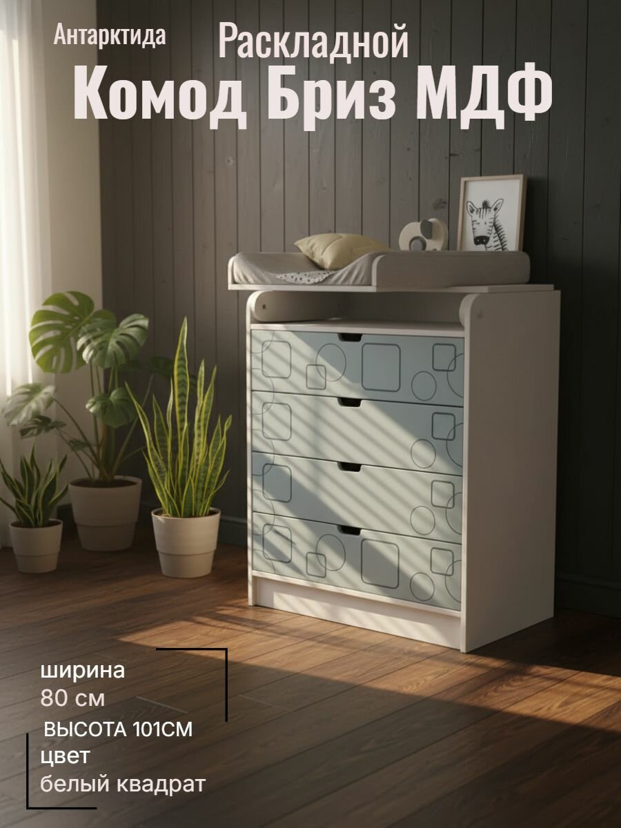Комод раскладной Бриз МДФ Антарктида и Белый квадрат, ширина 80 см, с ящиками, в спальню, в гостиную