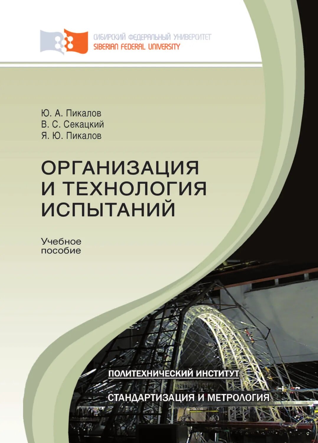 Организация и технология испытаний [Цифровая книга]