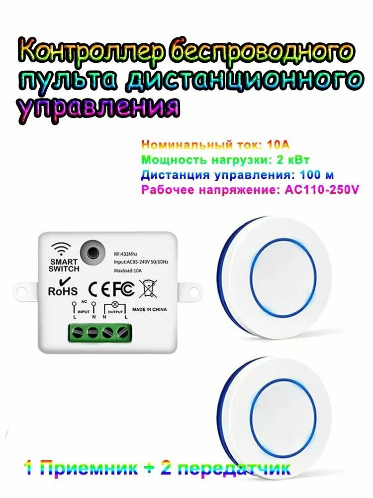 Беспроводной контроллер RF433 МГц, 2 пульта ДУ (EV1527)