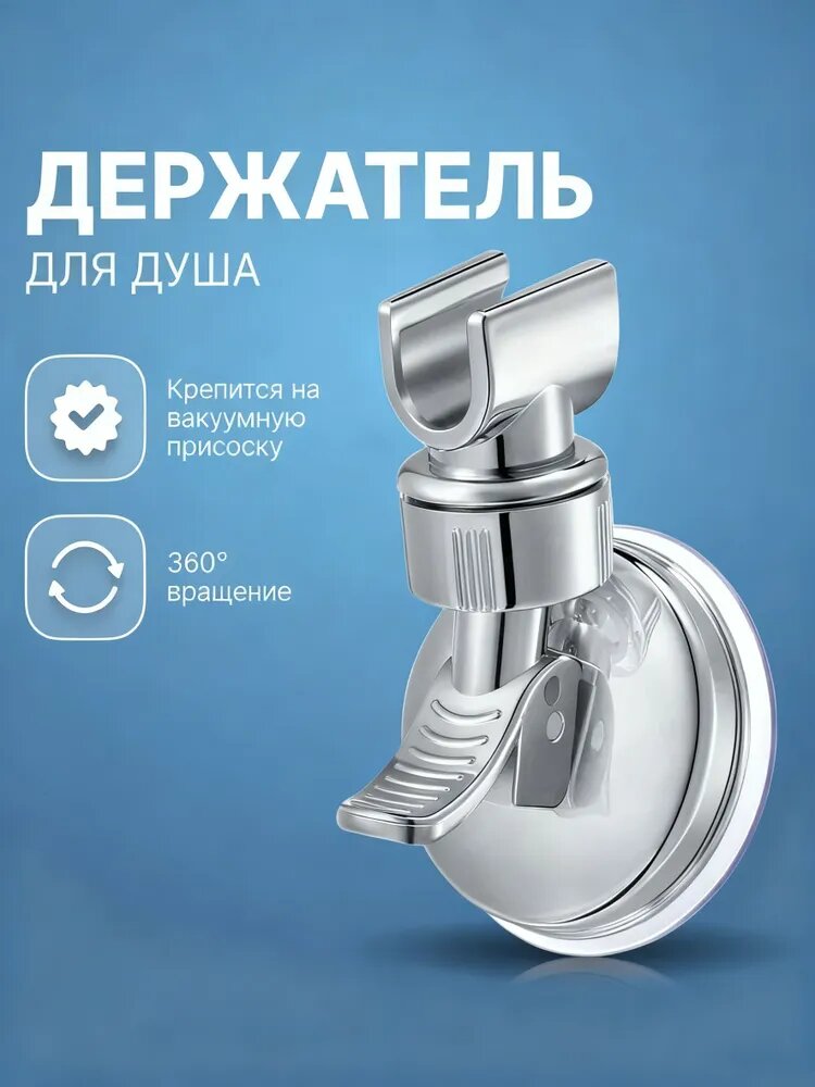 Держатель для лейки душа вакуумный, LIDER-SAN (109) / регулируемый кронштейн настенный на присоске / держатель душевой лейки
