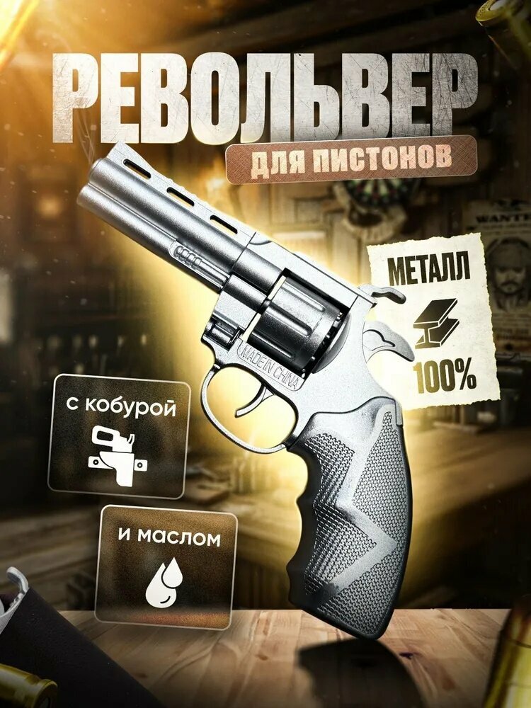 Пистолет металлический для пистонов, револьвер пугач