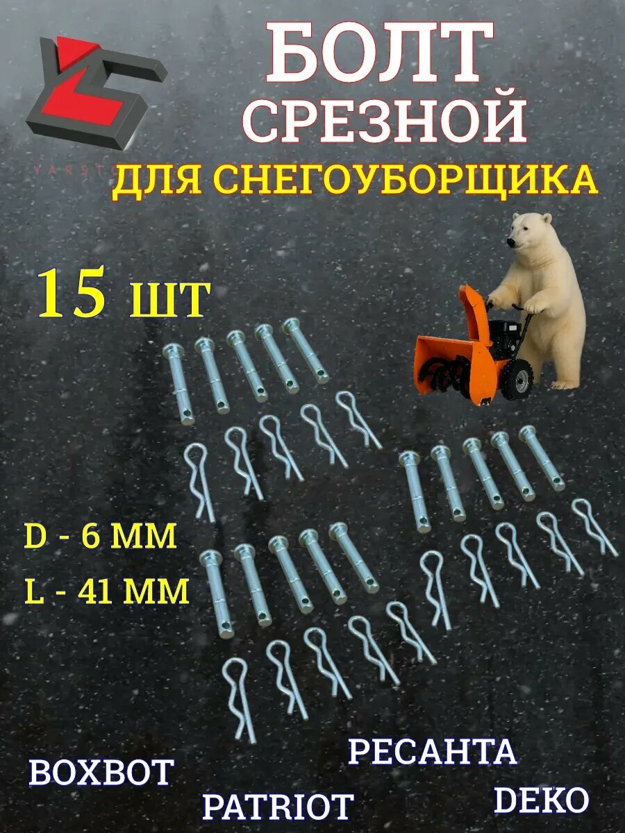 15 шт. Срезной болт для снегоуборщика BOXBOT , DEKO, HUTER и другие - штифт 6 мм, длина 41 мм (Комплект 15 болтов)