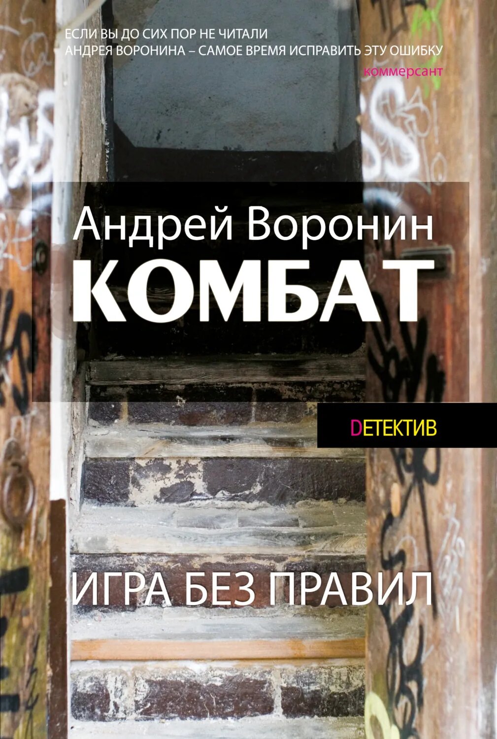 Комбат. Игра без правил [Цифровая книга]
