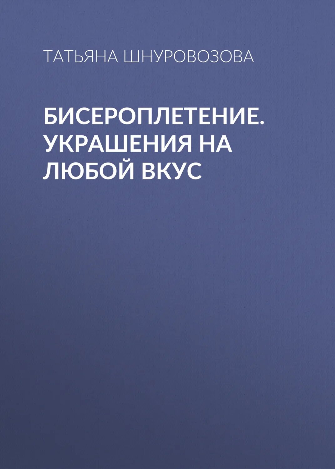 Бисероплетение. Украшения на любой вкус [Цифровая книга]
