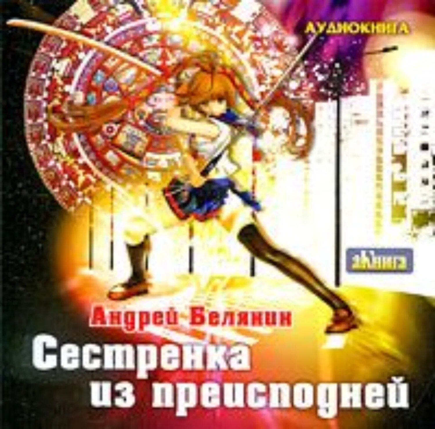 Сестренка из преисподней [Аудиокнига]