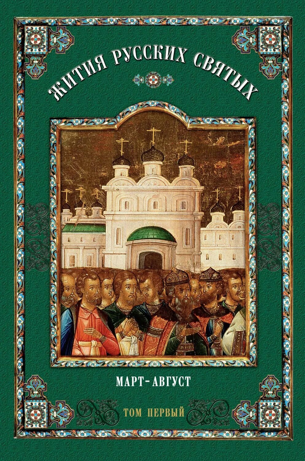 Жития русских святых. В 2 томах. Том 1: Март-август [Цифровая книга]