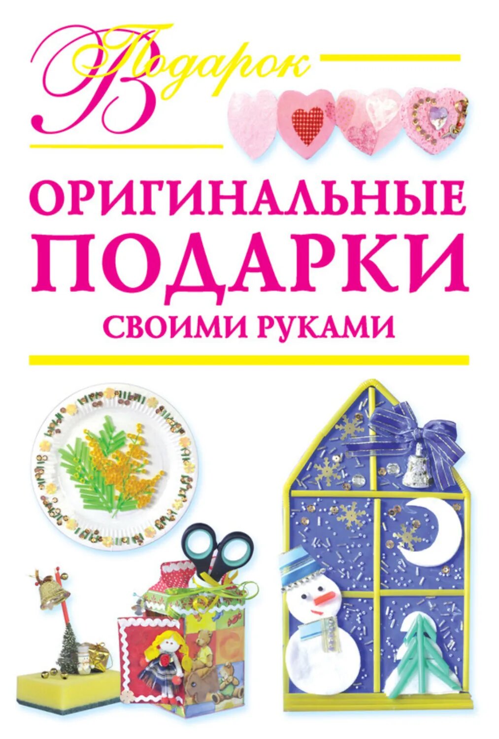 Оригинальные подарки своими руками [Цифровая книга]