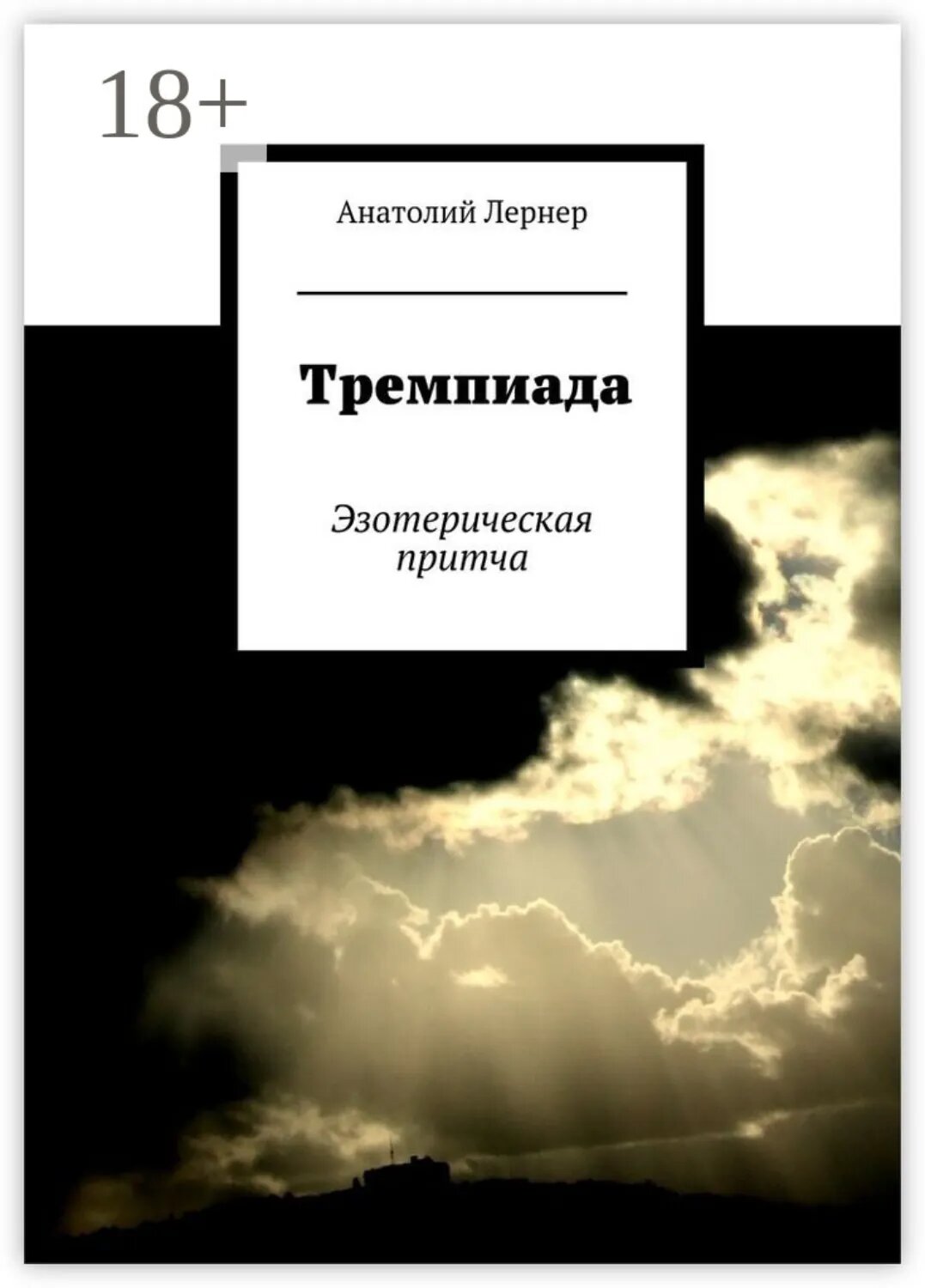 Тремпиада. Эзотерическая притча [Цифровая книга]