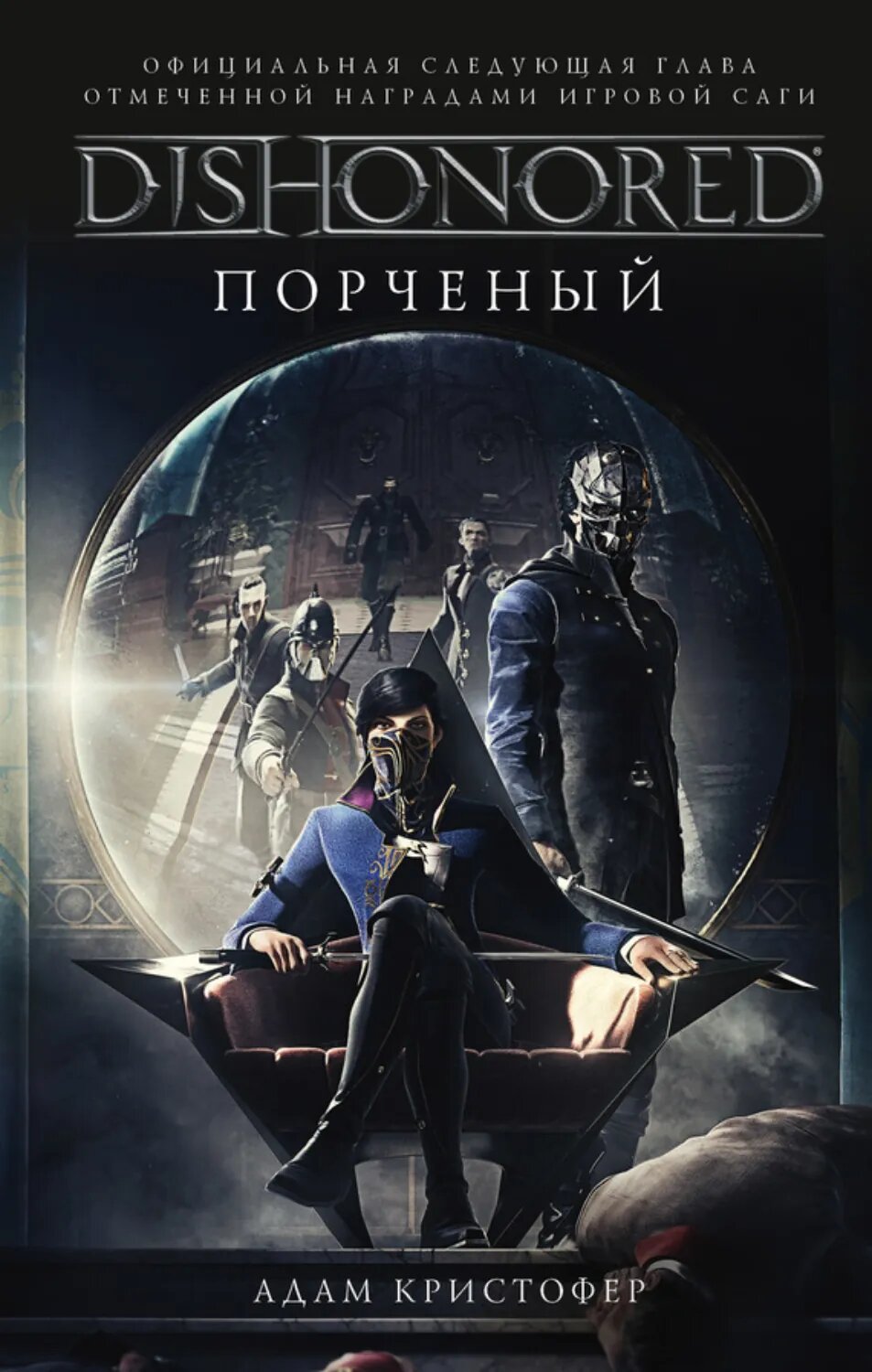 DISHONORED: Порченый [Цифровая книга]