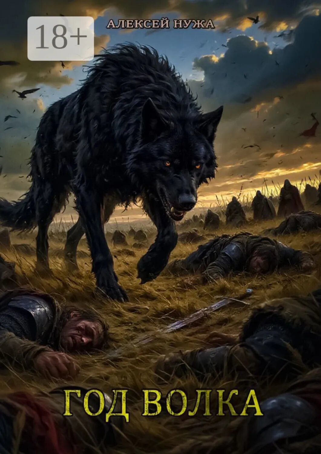 Год волка [Цифровая книга]