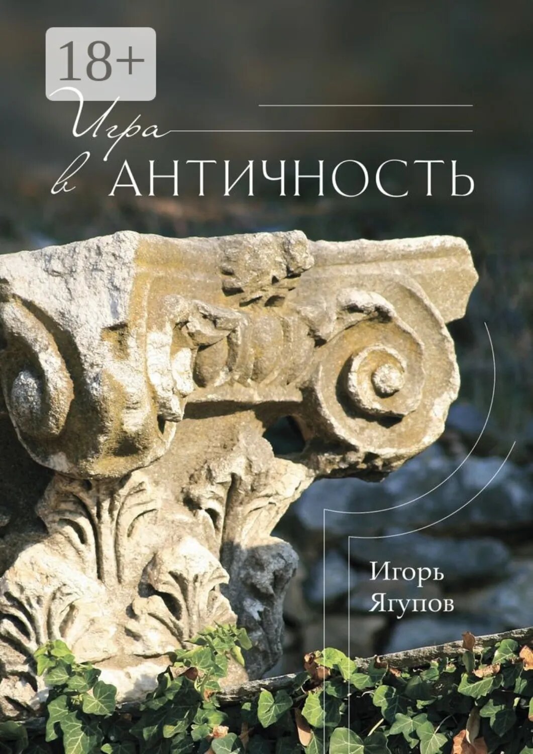 Игра в античность [Цифровая книга]