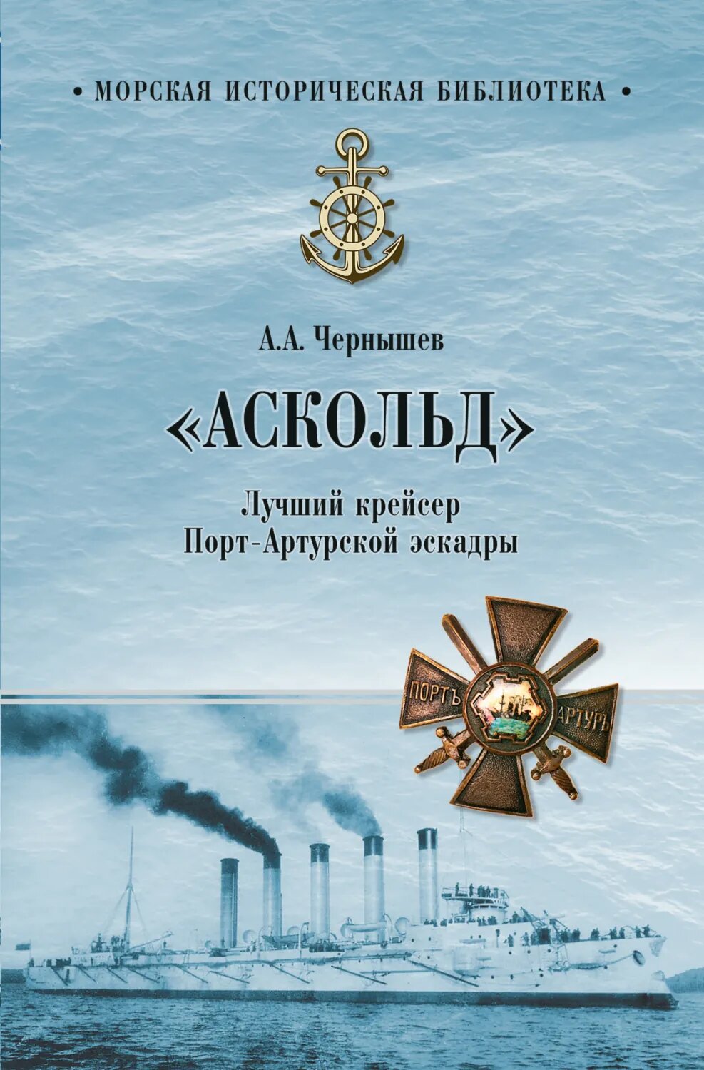 «Аскольд». Лучший крейсер Порт-Артурской эскадры [Цифровая книга]