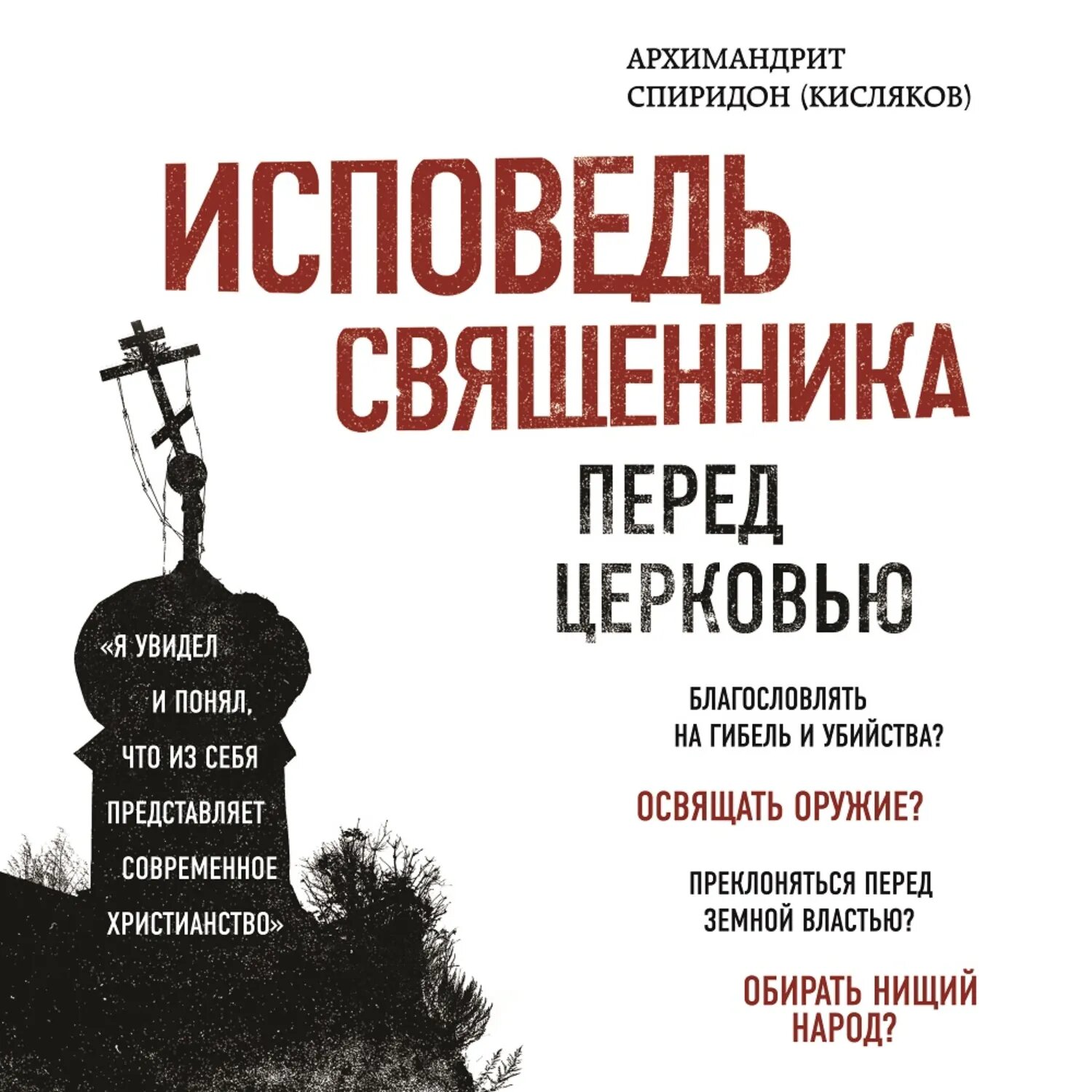 Исповедь священника перед Церковью [Аудиокнига]