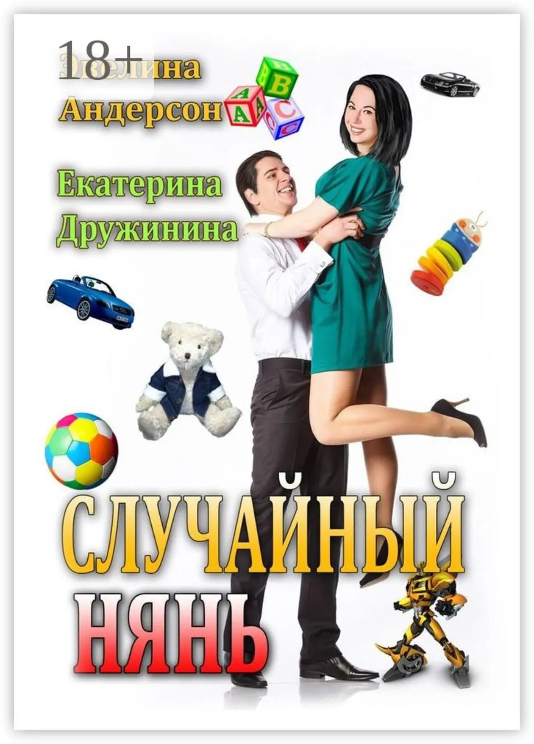 Случайный нянь [Цифровая книга]