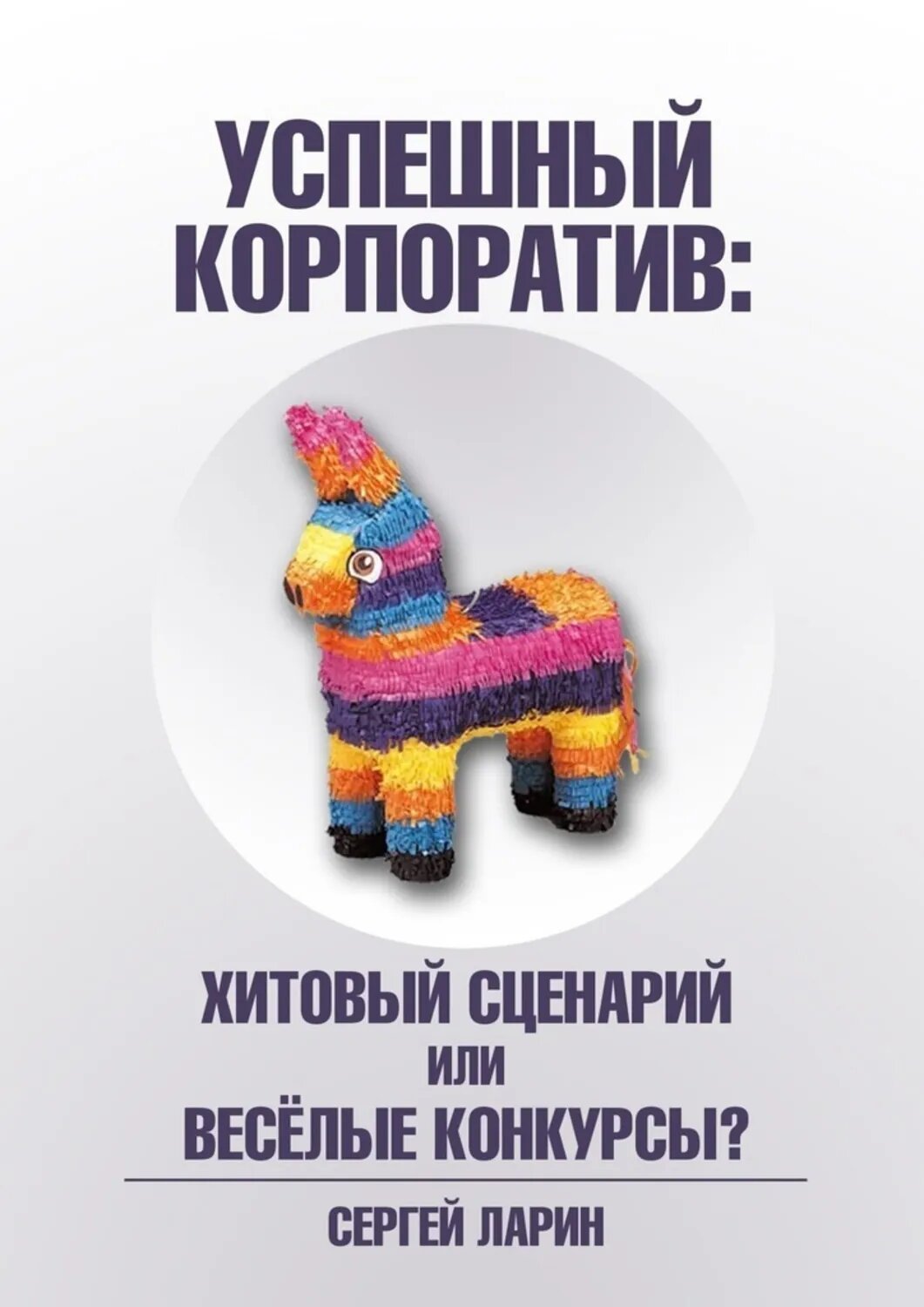 Успешный корпоратив. Хитовый сценарий или весёлые конкурсы? [Цифровая книга]