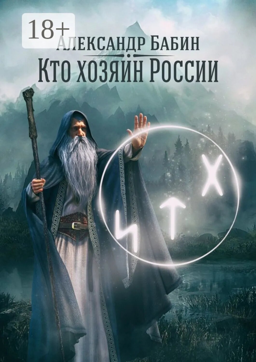 Кто хозяин России [Цифровая книга]