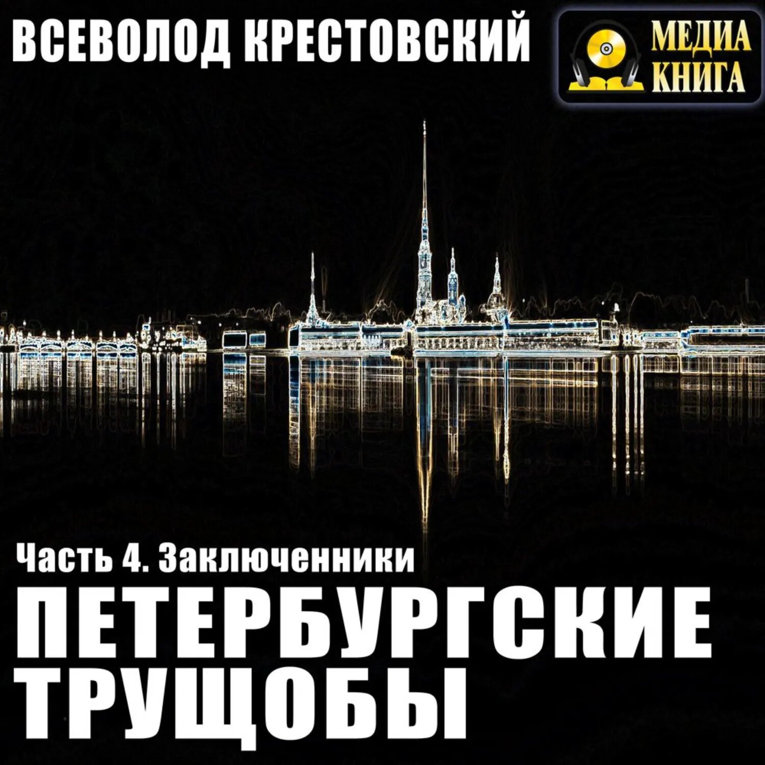 Петербургские трущобы. Часть 4. Заключенники [Аудиокнига]