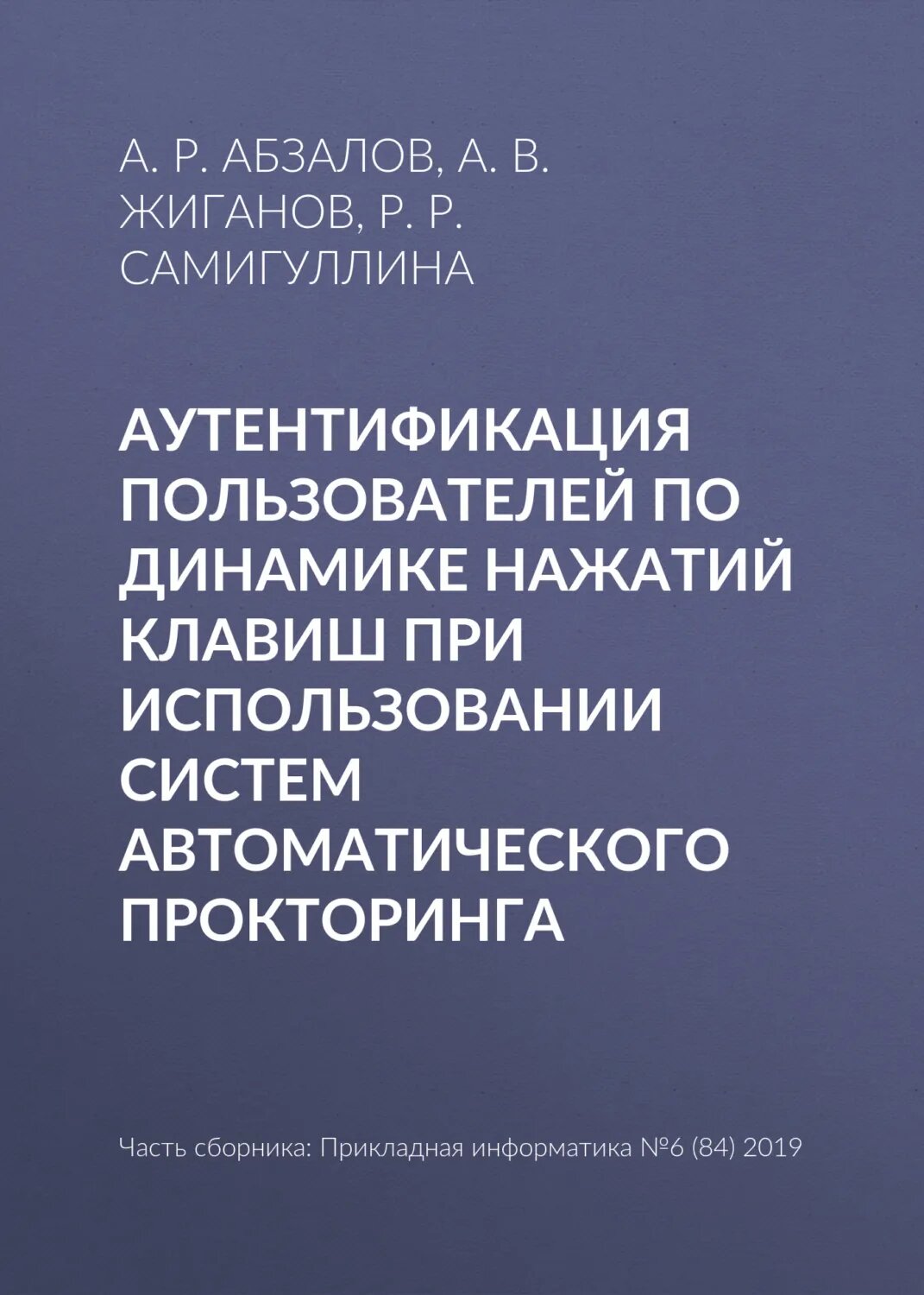 Аутентификация пользователей по динамике нажатий клавиш при использовании систем автоматического прокторинга [Цифровая книга]
