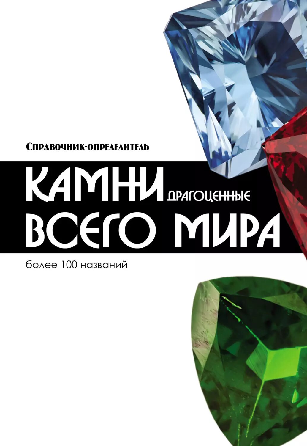 Драгоценные камни всего мира [Цифровая книга]