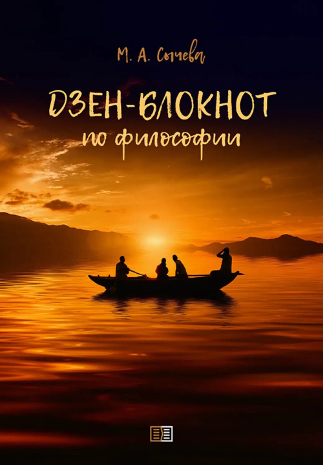 Дзен-блокнот по философии [Цифровая книга]