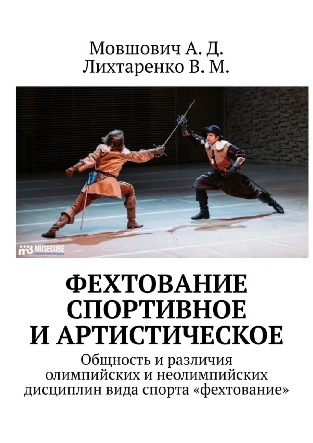 Фехтование спортивное и артистическое. Общность и различия олимпийских и неолимпийских дисциплин вида спорта «фехтование» [Цифровая книга]