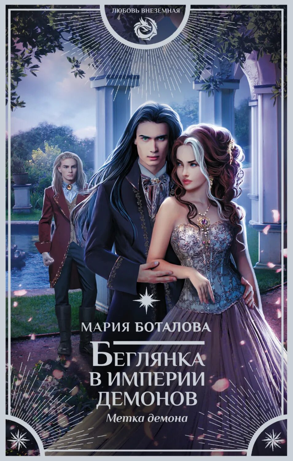 Беглянка в империи демонов. Метка демона [Цифровая книга]