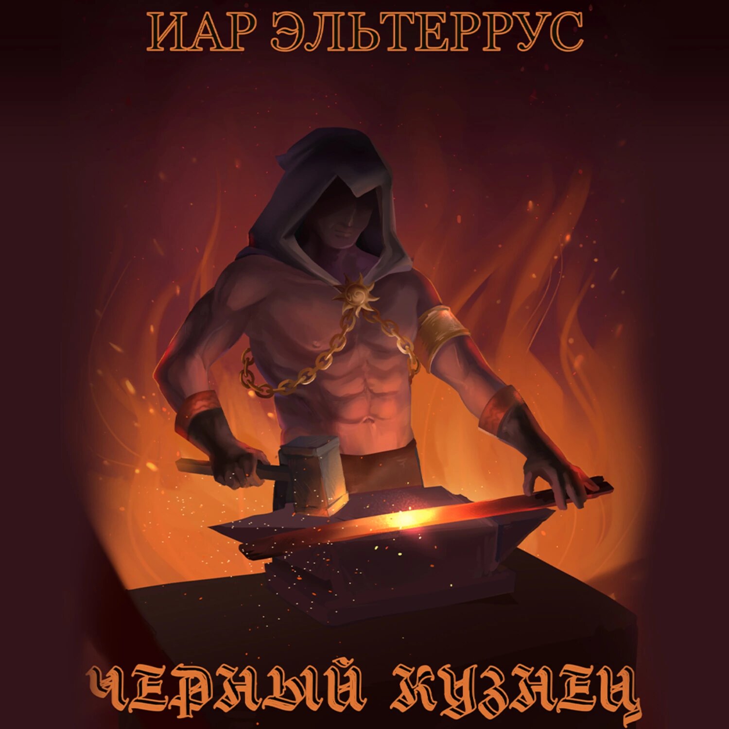 Черный кузнец [Аудиокнига]