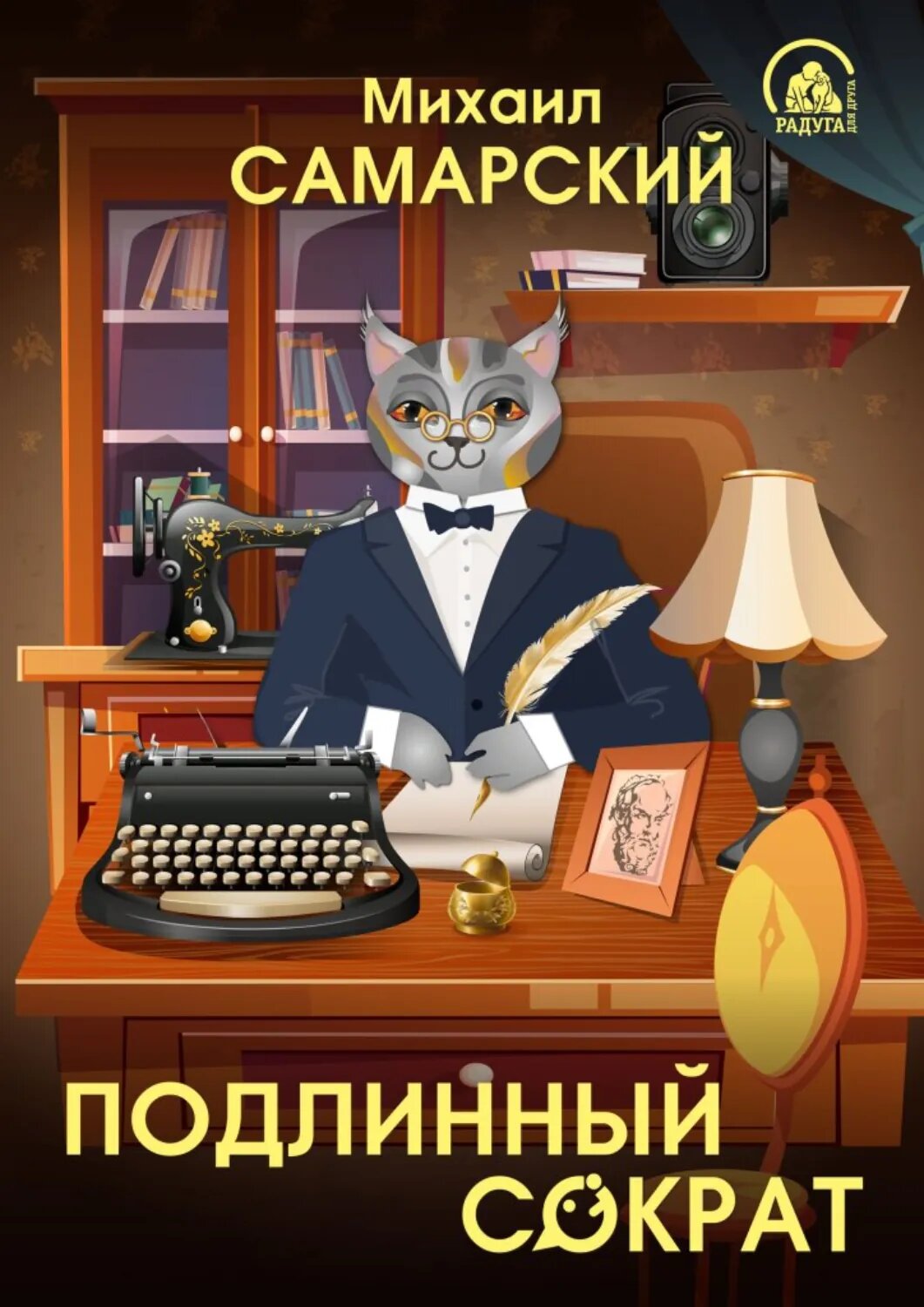 Подлинный Сократ [Аудиокнига]