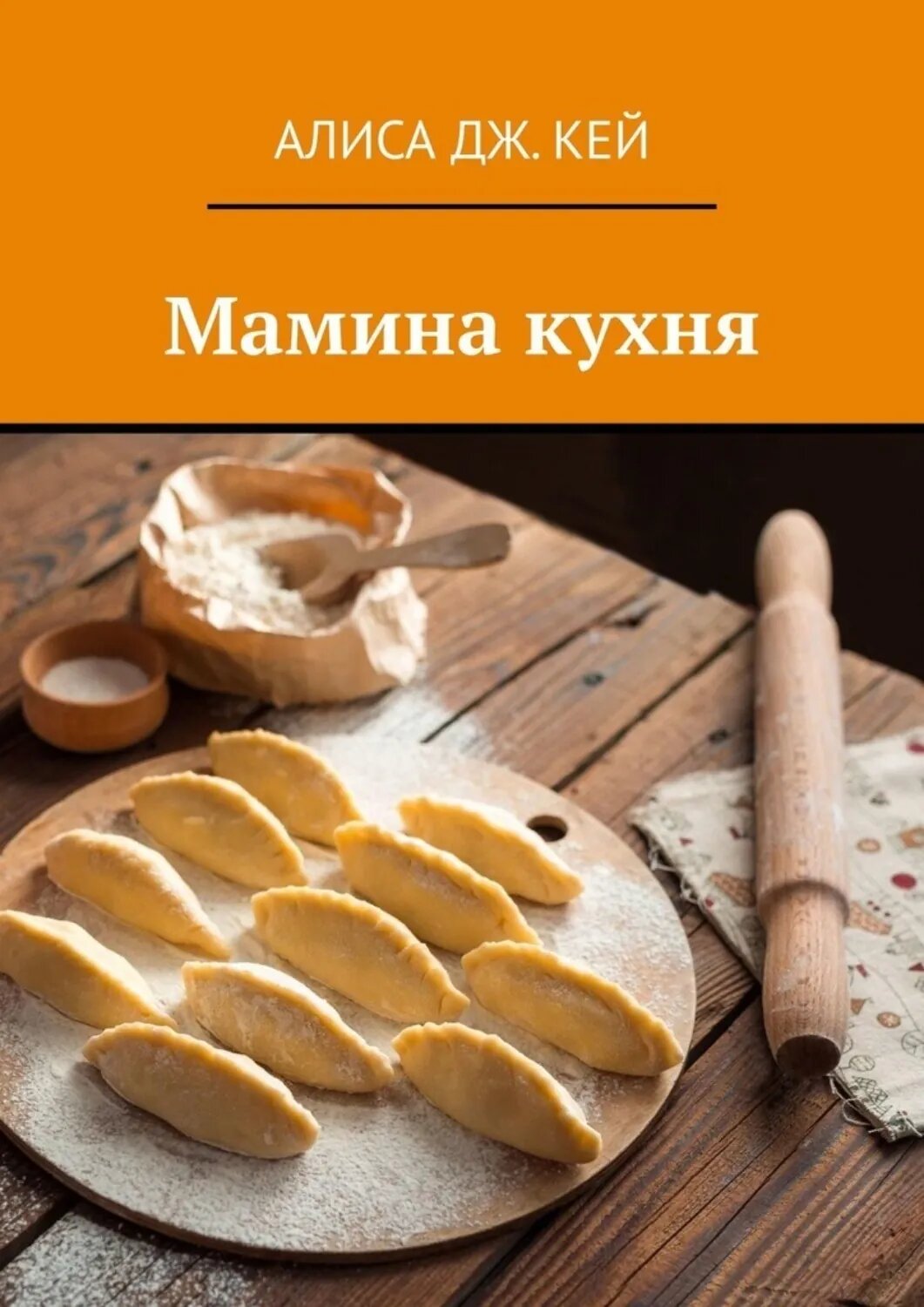 Мамина кухня [Цифровая книга]