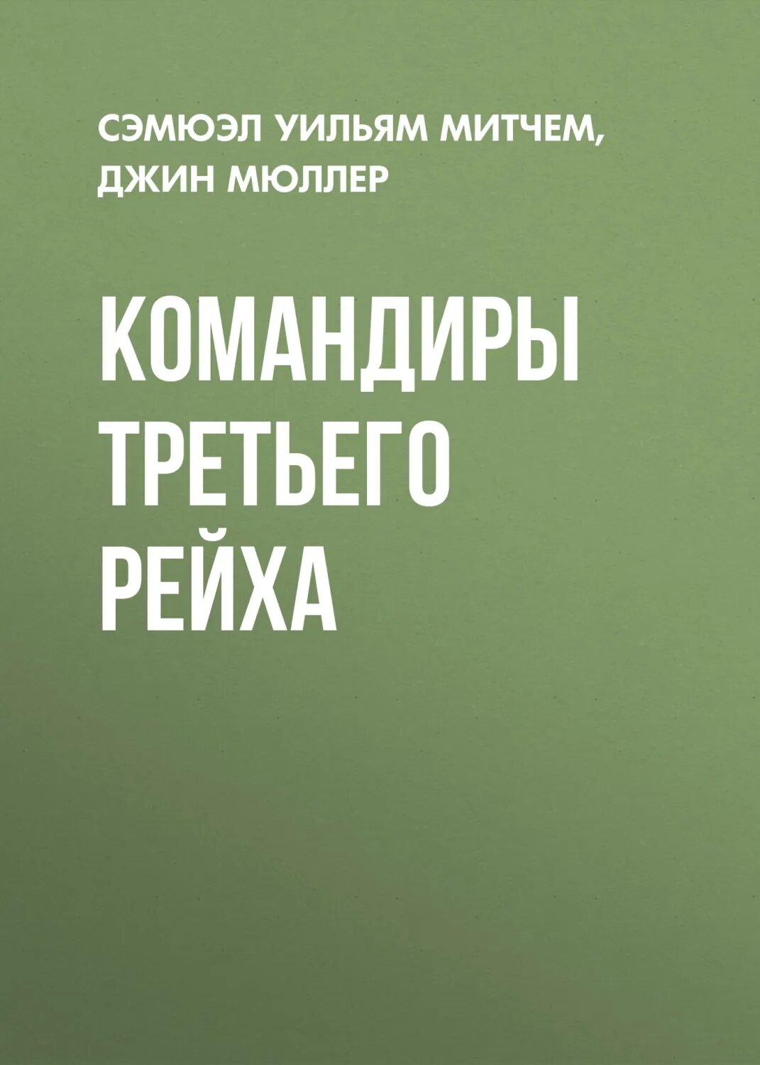 Командиры Третьего Рейха [Цифровая книга]