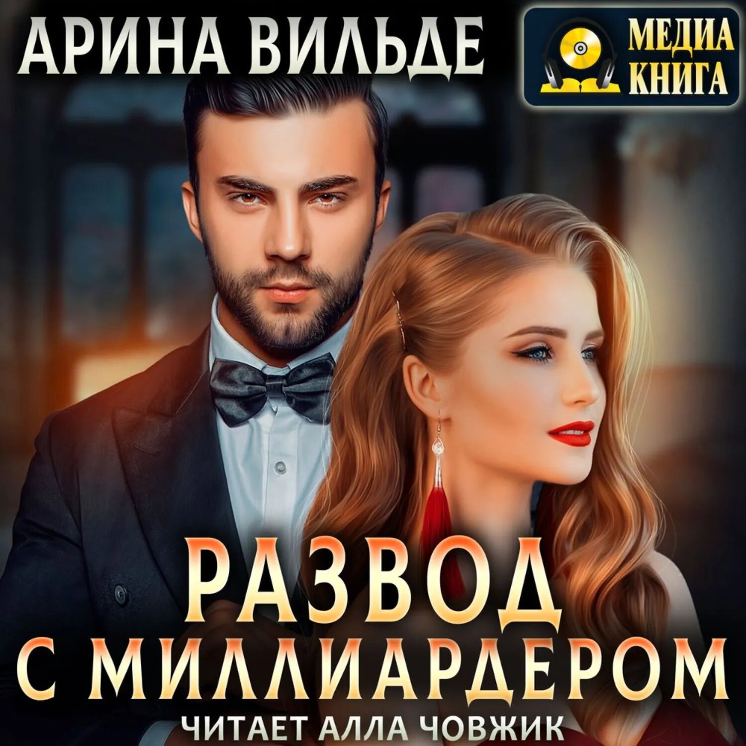 Развод с миллиардером [Аудиокнига]