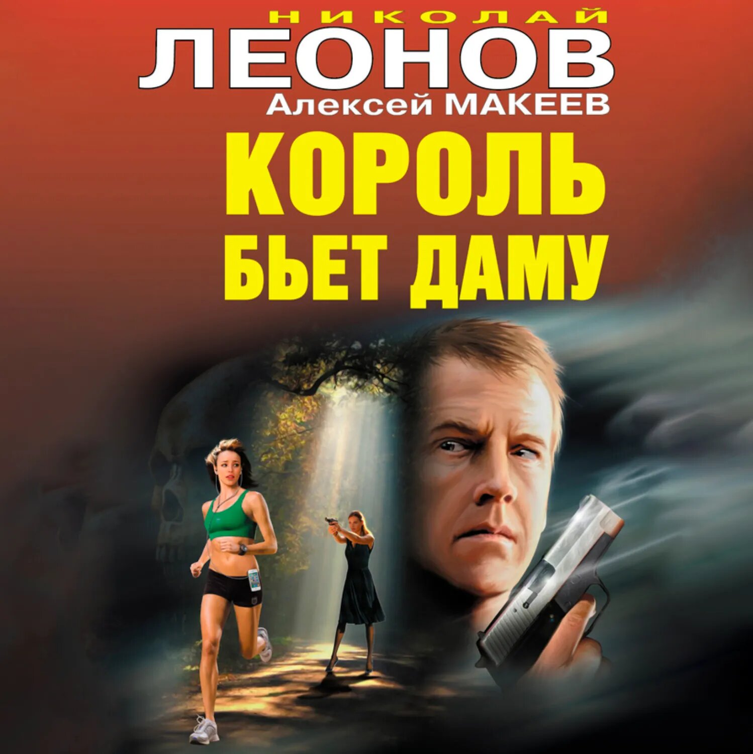 Король бьет даму [Аудиокнига]