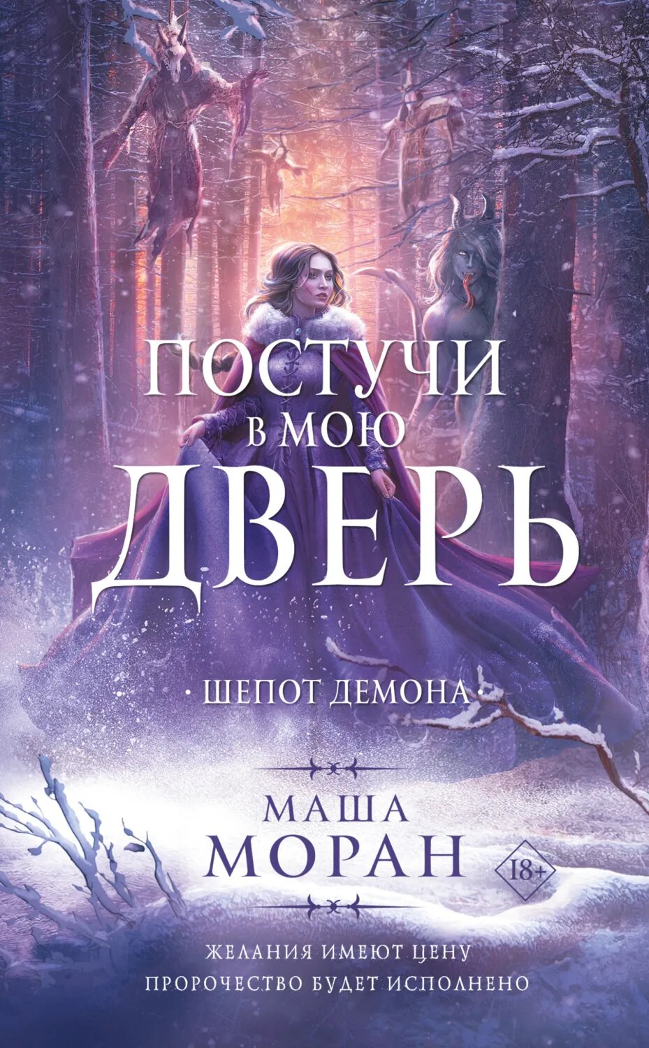 Постучи в мою дверь. Шепот демона [Цифровая книга]