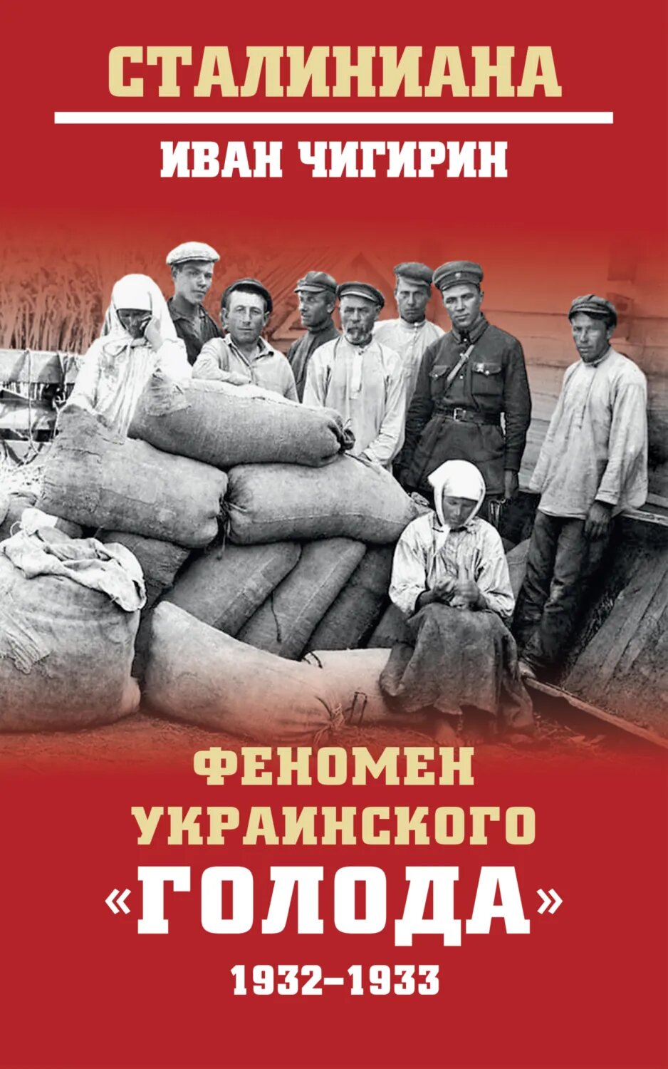 Феномен украинского «голода» 1932-1933 [Цифровая книга]