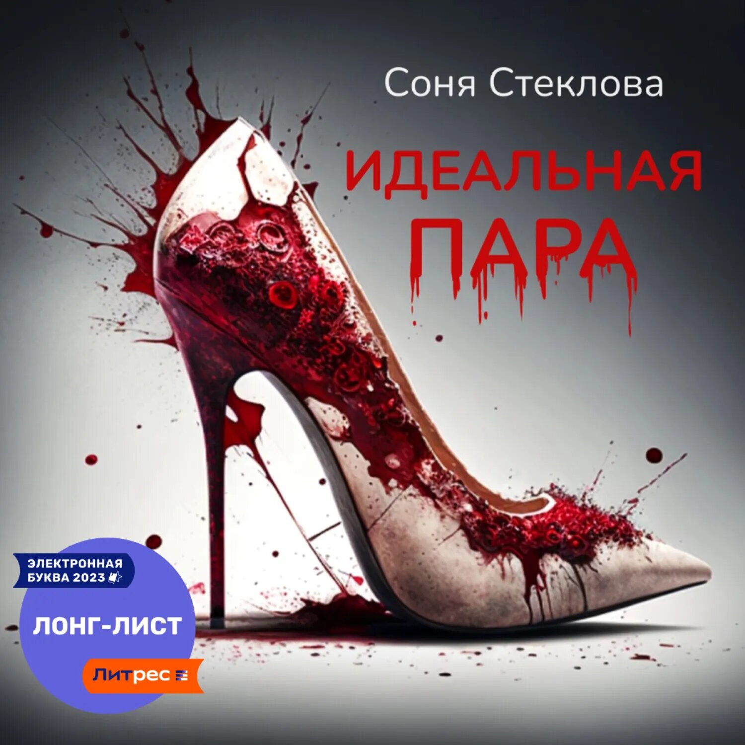 Идеальная пара [Аудиокнига]