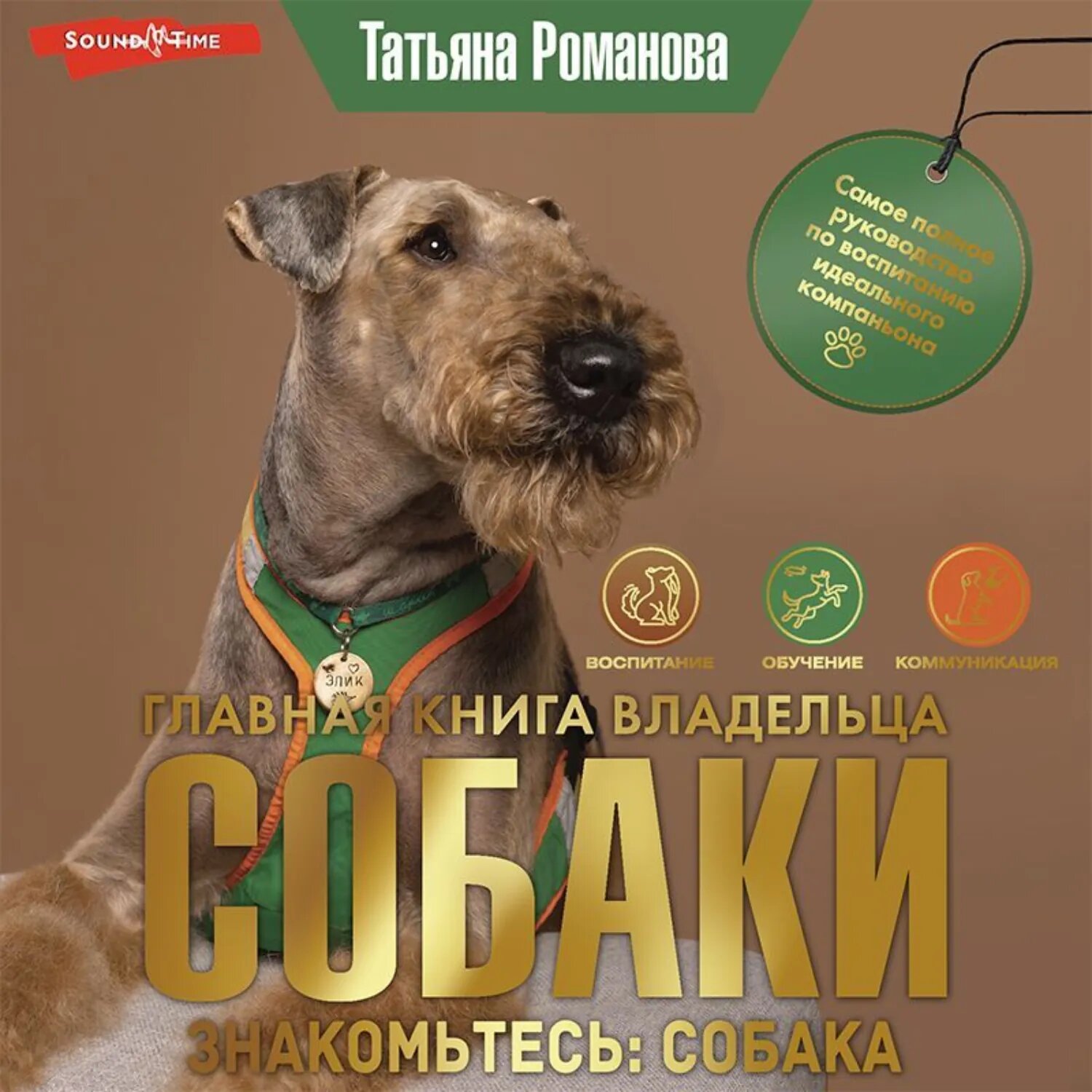 Главная книга владельца собаки. Знакомьтесь: собака (Часть 1) [Аудиокнига]