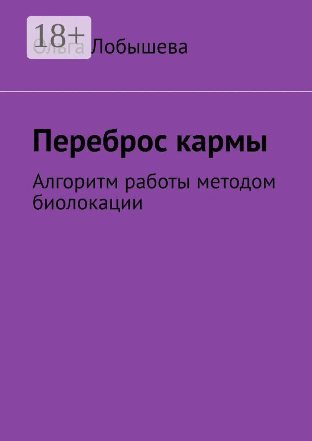Переброс кармы. Алгоритм работы методом биолокации [Цифровая книга]