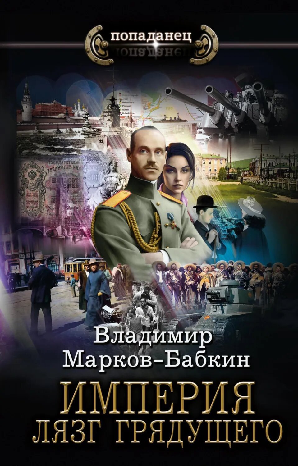 Империя. Лязг грядущего [Цифровая книга]