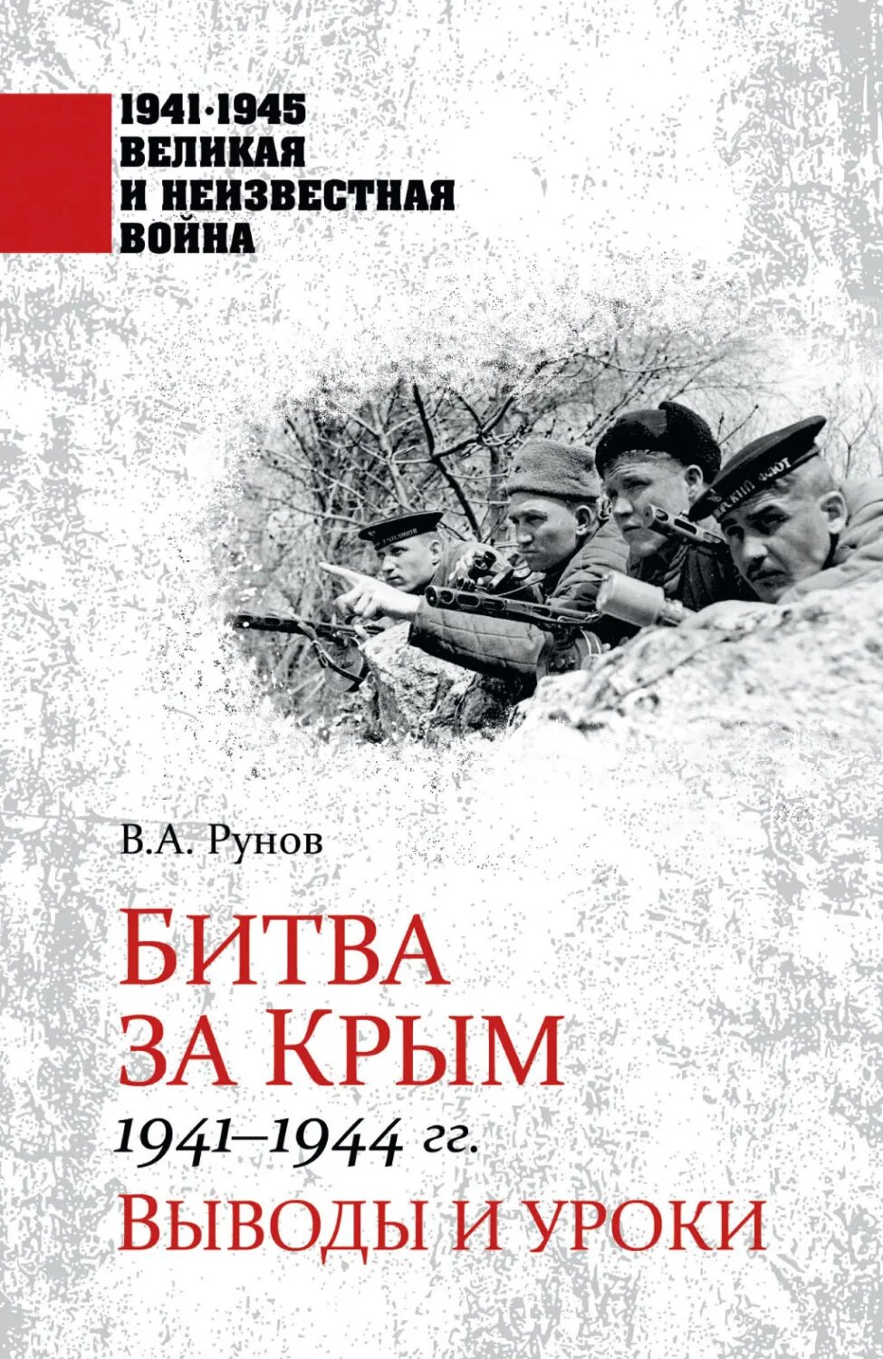 Битва за Крым 1941 — 1944 гг. Выводы и уроки [Цифровая книга]